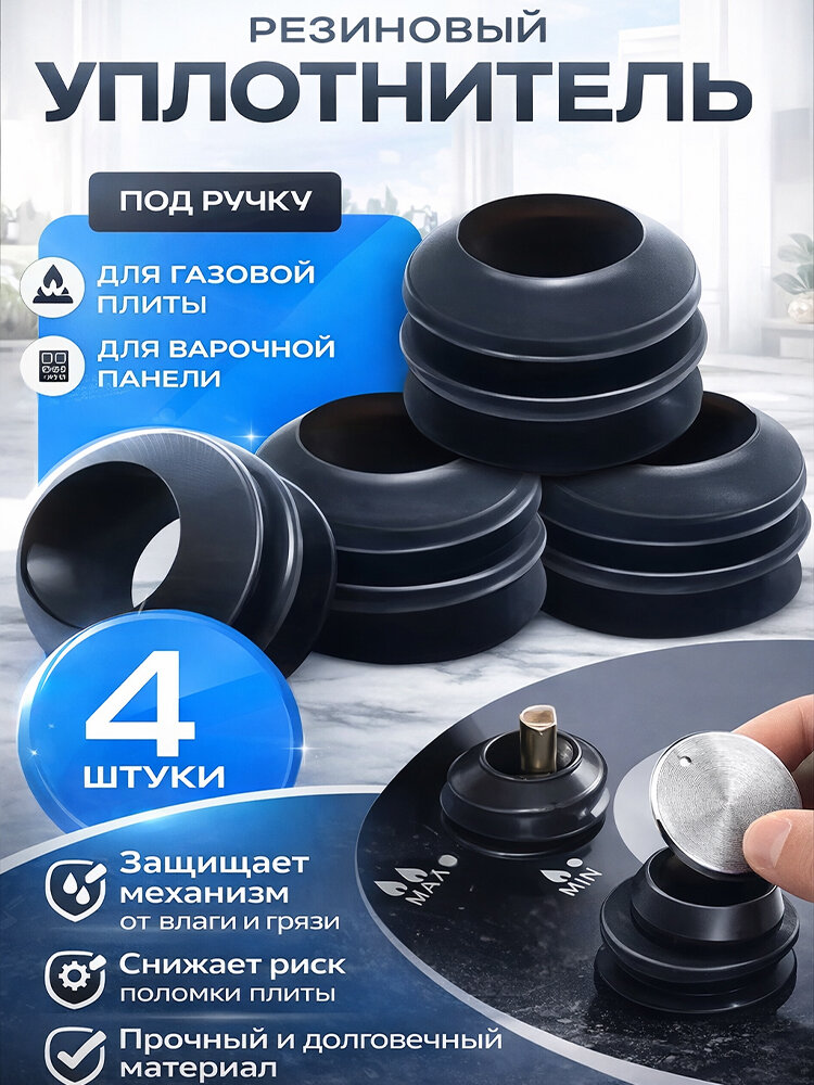 Уплотнитель под ручки варочной панели и газовой плиты. 4 шт.
