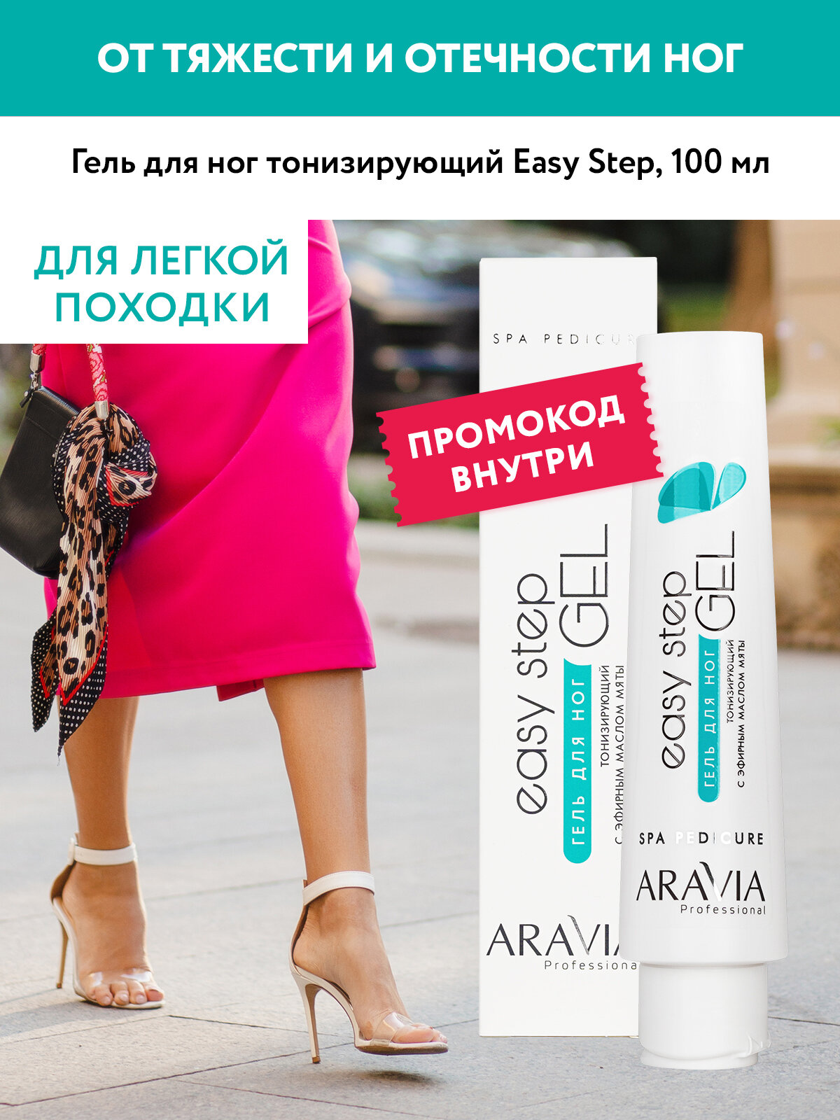 ARAVIA Гель для ног тонизирующий Easy Step с эфирным маслом мяты, 100 мл.