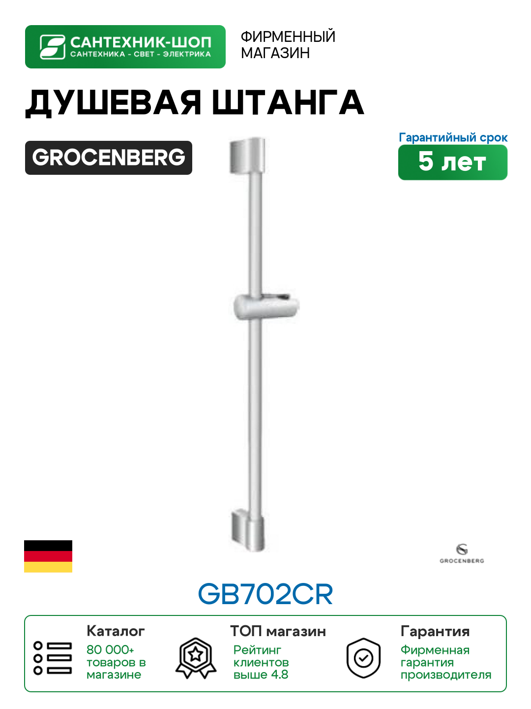 Душевая штанга Grocenberg GB702CR цвет Хром