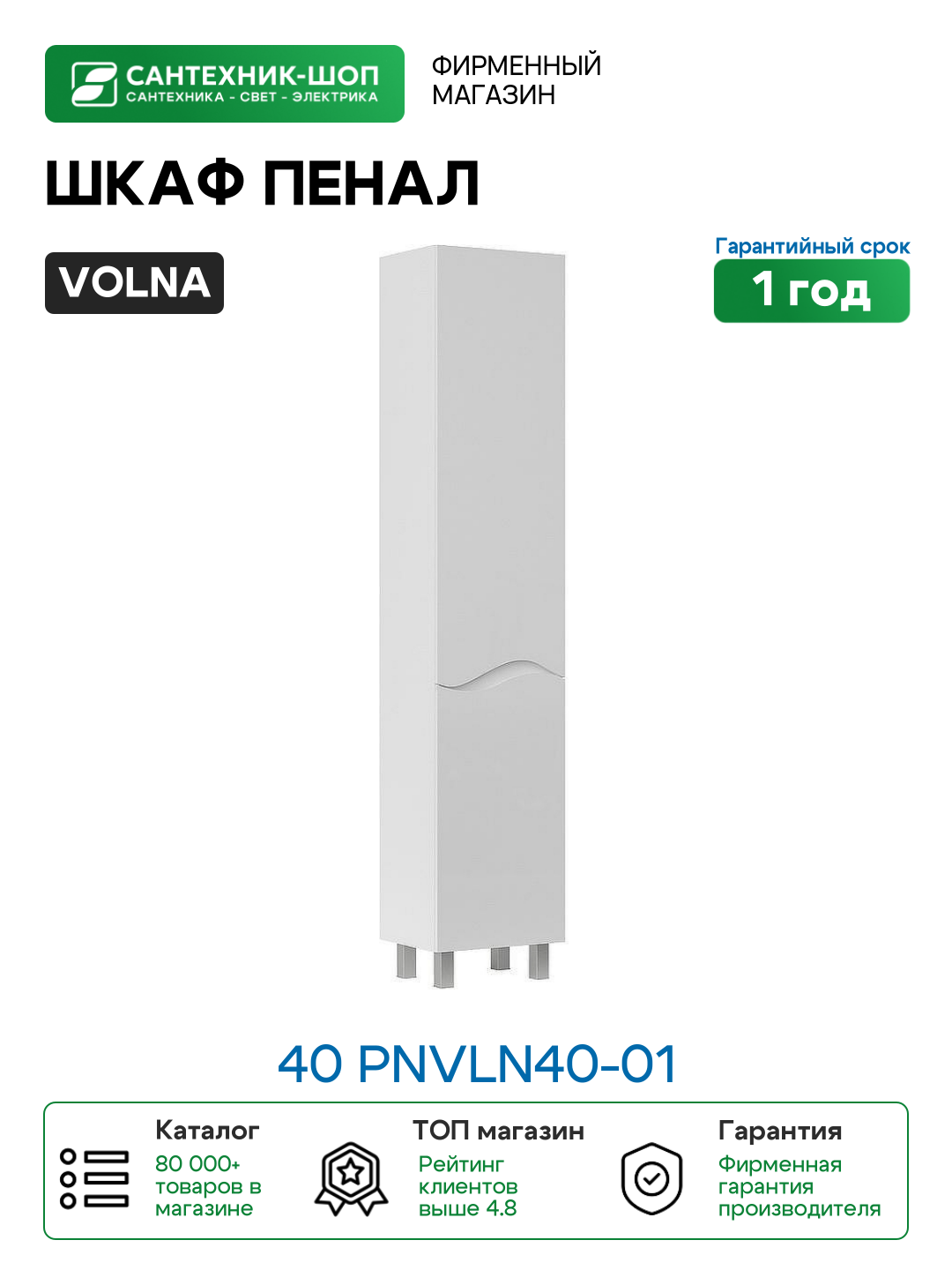 Шкаф пенал Volna 40 pnVLN40-01 Белый
