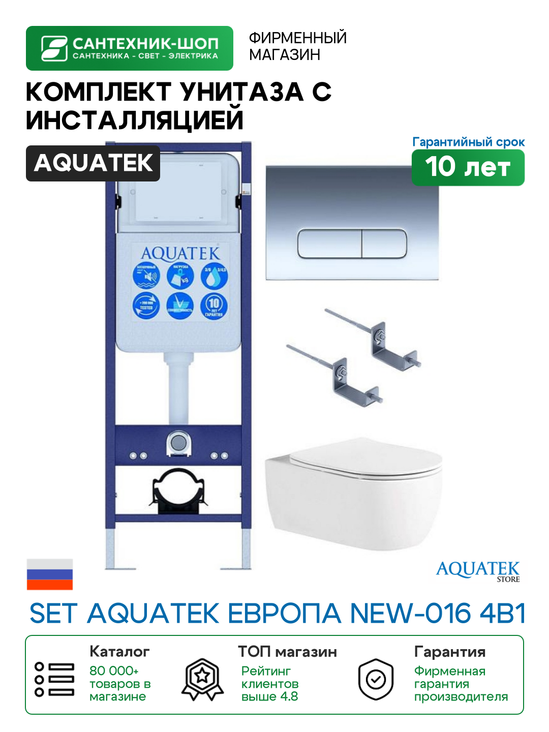 Комплект унитаза с инсталляцией Aquatek Set Aquatek Европа New-016 4в1 цвет Белый с сиденьем Микролифт и клавишей смыва цвет Хром глянцевый