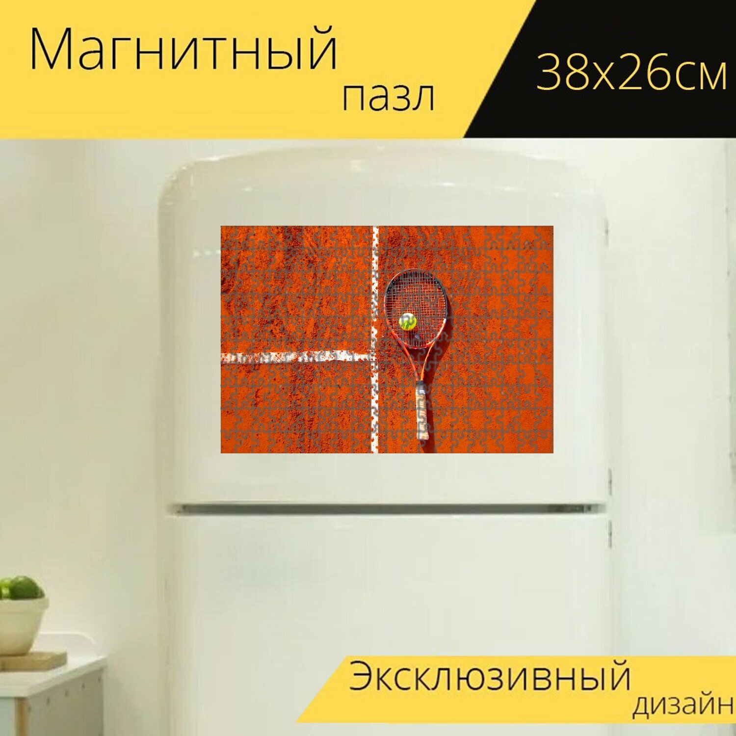 Магнитный пазл "Теннис, спорт, теннисный мяч" для интерьера, 38х26 см.