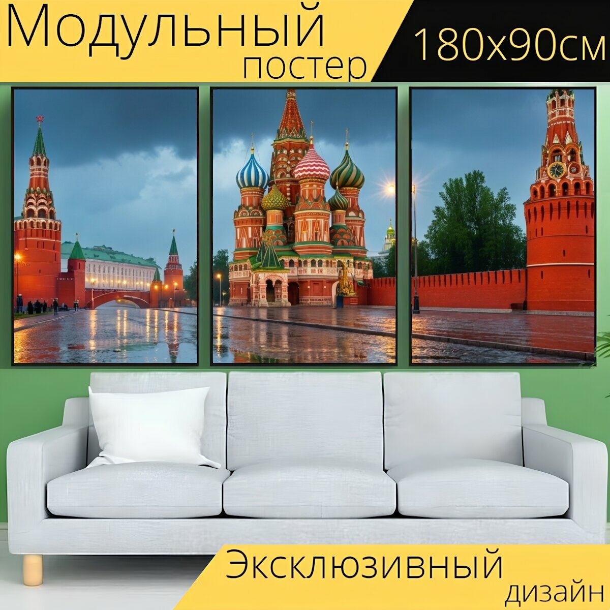 Модульный постер "Красный кремль под дождем" 180 x 90 см. для интерьера на стену в тубусе