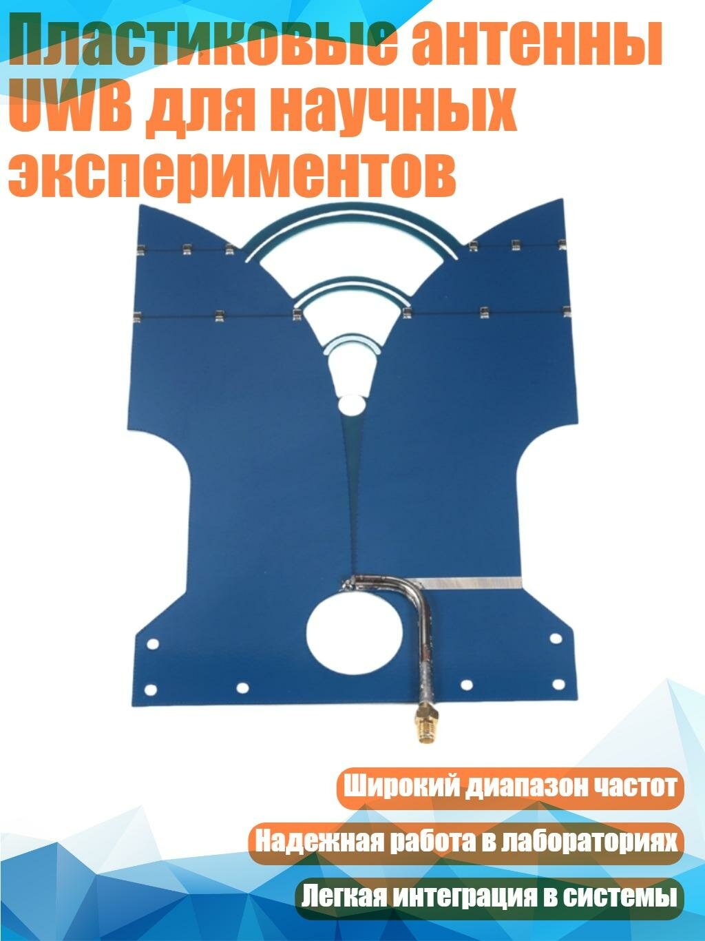 Пластиковые антенны UWB для научных экспериментов, SMA женский