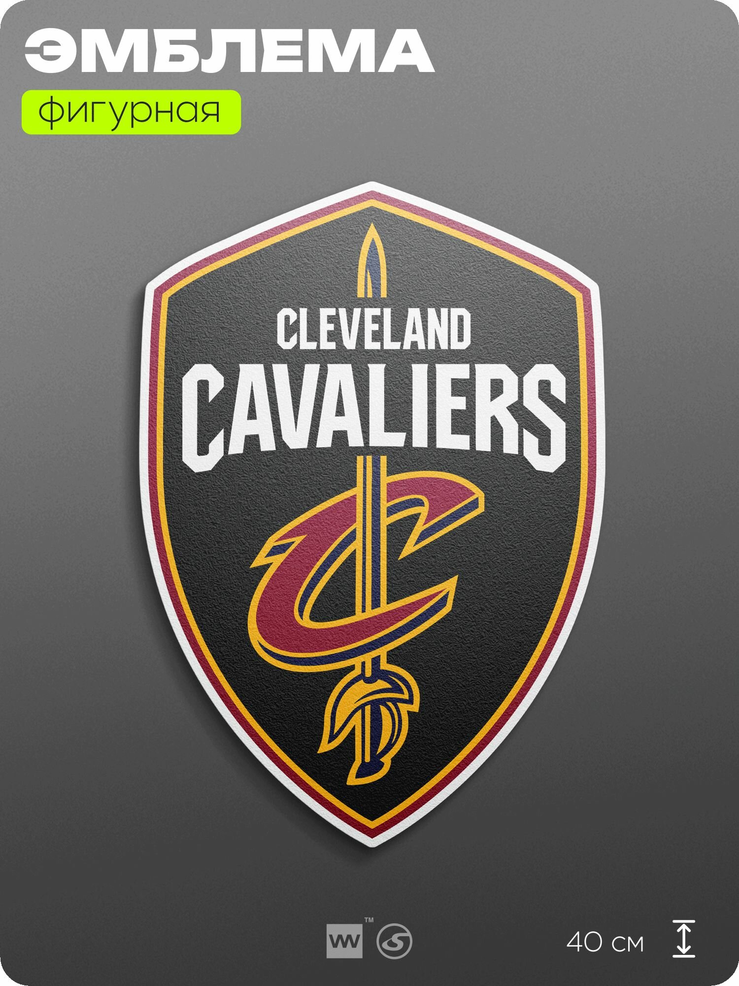 Эмблема баскетбольного клуба Cleveland Cavaliers Кливленд Кавальерс на стену, NBA, 40 см по большей стороне, на твёрдой основе с двусторонним скотчем, Айдентика Технолоджи