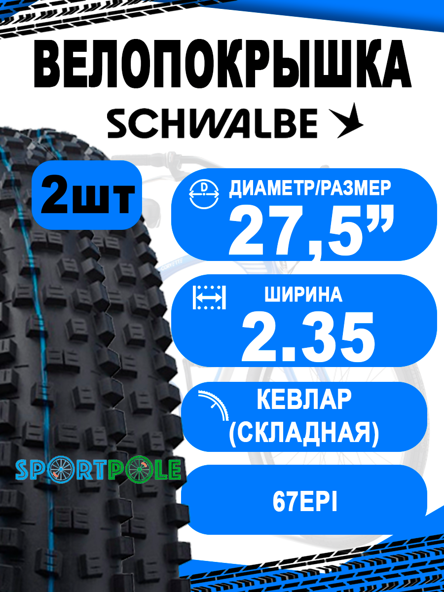 Комплект велопокрышек 27.5 дюймовх2.35(60-584) кевлар