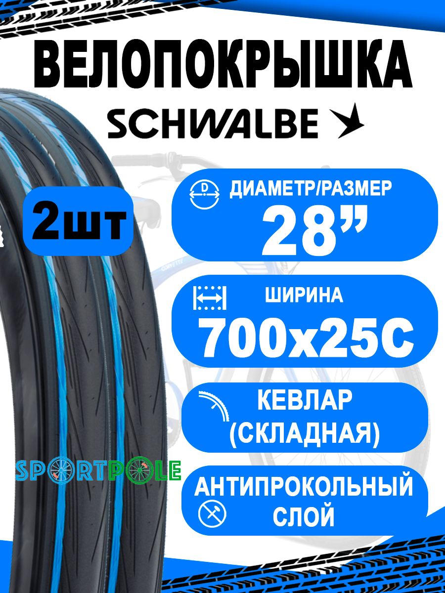 Комплект велопокрышек 700x25C (25-622) K-Guard кевлар
