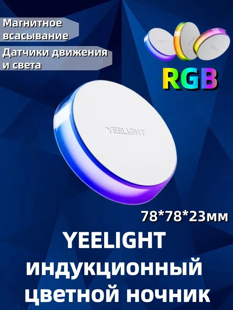Ночник Yeelight с RGB-подсветкой, датчиками движения и света, магнитное крепление, подходит для спальни, коридора и тумбочки, зарядка Type-C