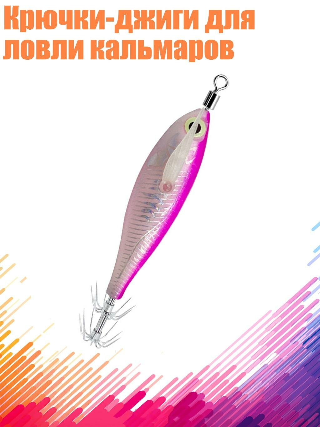 Крючки-джиги для ловли кальмаров, 003