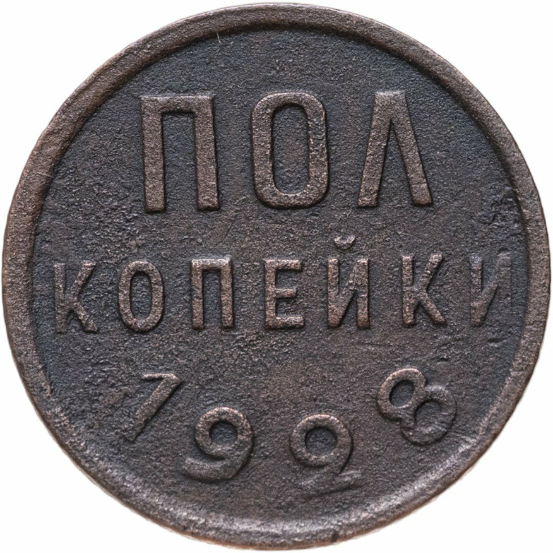 Полкопейки 1928, Медь, в сохранности F-VF
