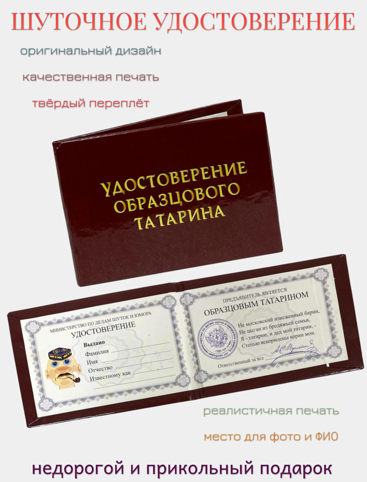 Удостоверение Филькина Грамота "Образцовый татарин", бумага, картон, 6,7 х 9,5 х 0,4 см