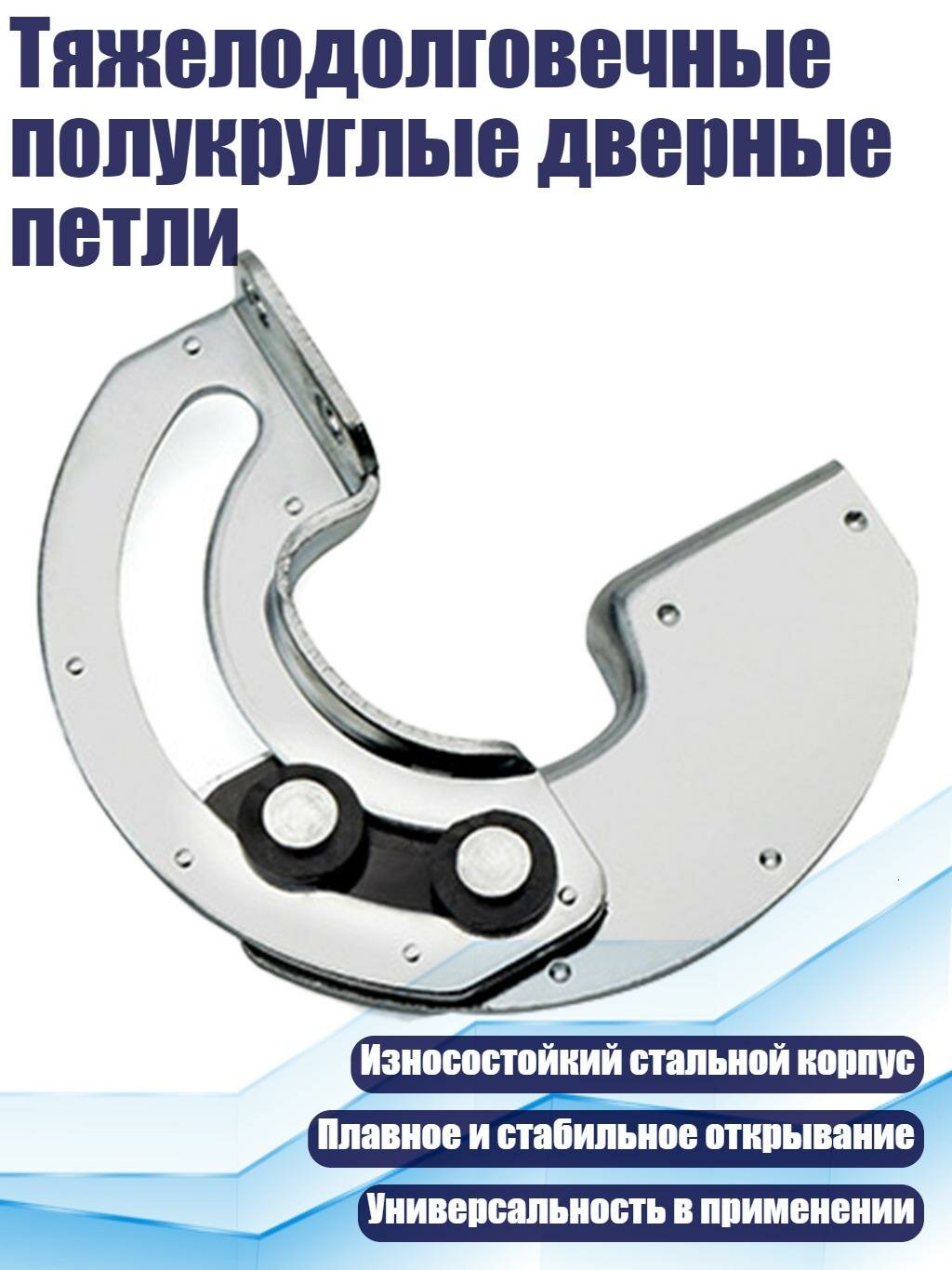 Тяжелодолговечные полукруглые дверные петли, 90 градусов