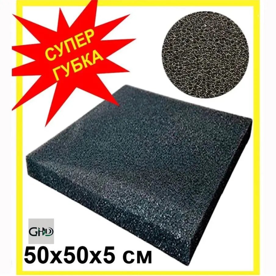 Губка 50х50х5см BARBUS SPONGE 001 для механической фильтрации и наполнения аквариумного фильтра.