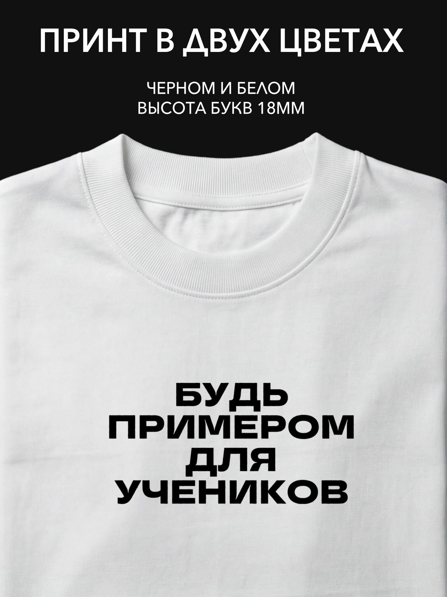 Термопринт надпись "Будь примером для учеников" на футболке для учителей и студентов, стильный текстовый принт на одежду