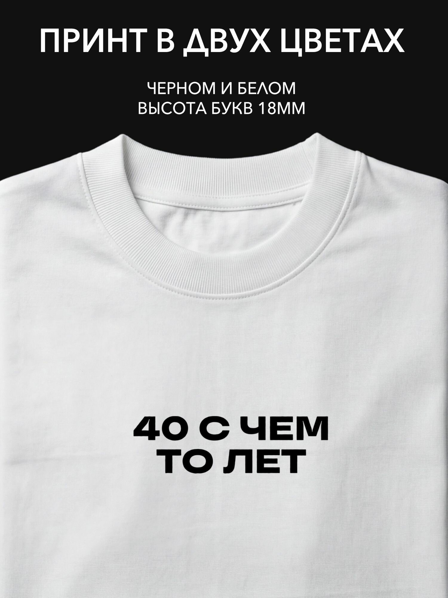 Термопринт надпись "40 с чем-то лет" на футболку, худи, свитшот для праздника или повседневной носки.