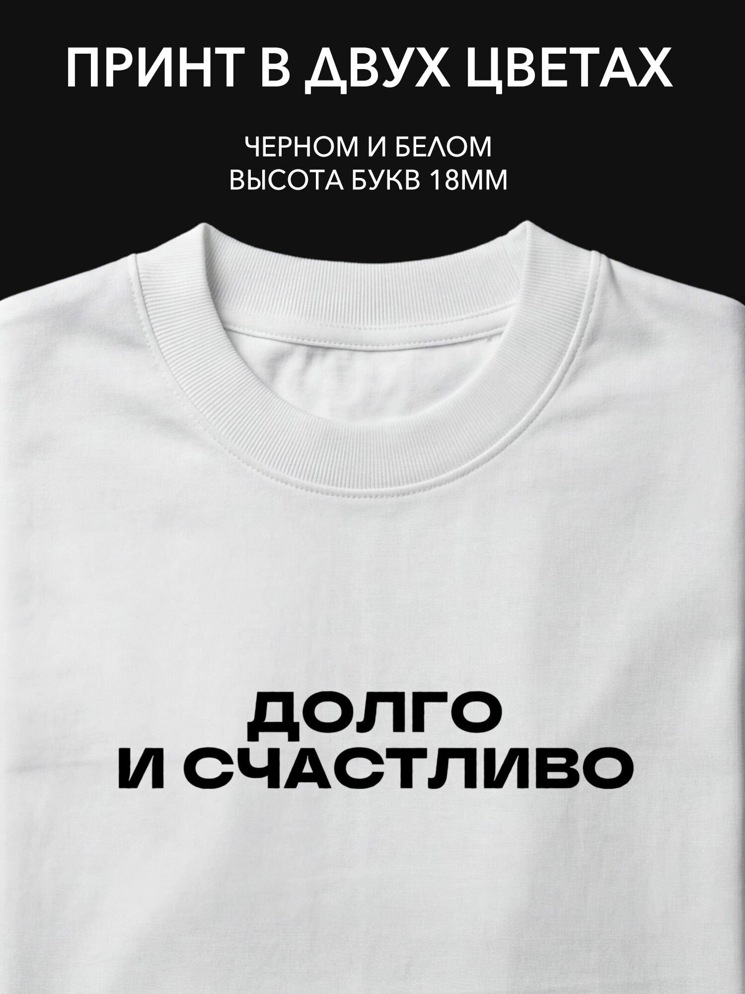 Термопринт "Долго и счастливо" для одежды на свадьбу - стильный текстовый принт на футболку, худи и свитшот.