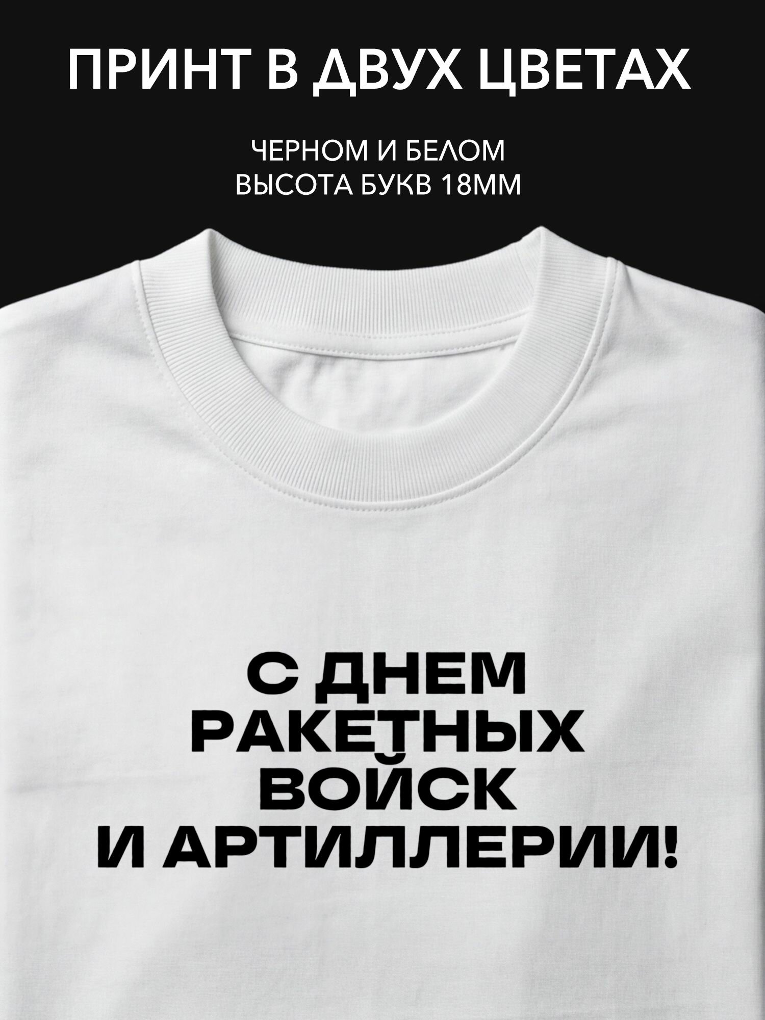 Термопринт "С Днем ракетных войск и артиллерии!" для футболок, худи и свитшотов - оригинальный принт на одежду для праздника