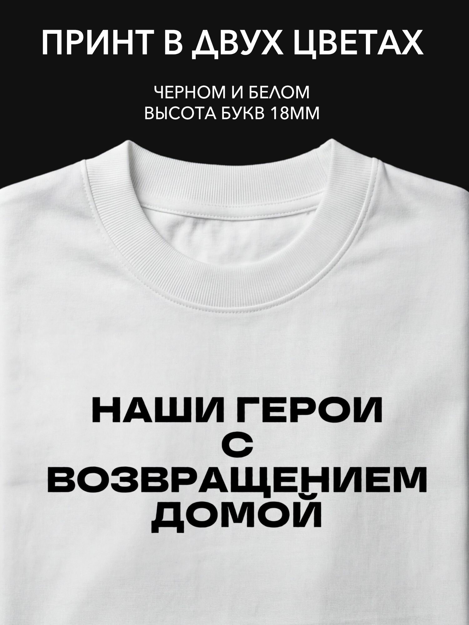 Термопринт надпись на одежду "Наши герои с возвращением домой" для памятных дат и праздников