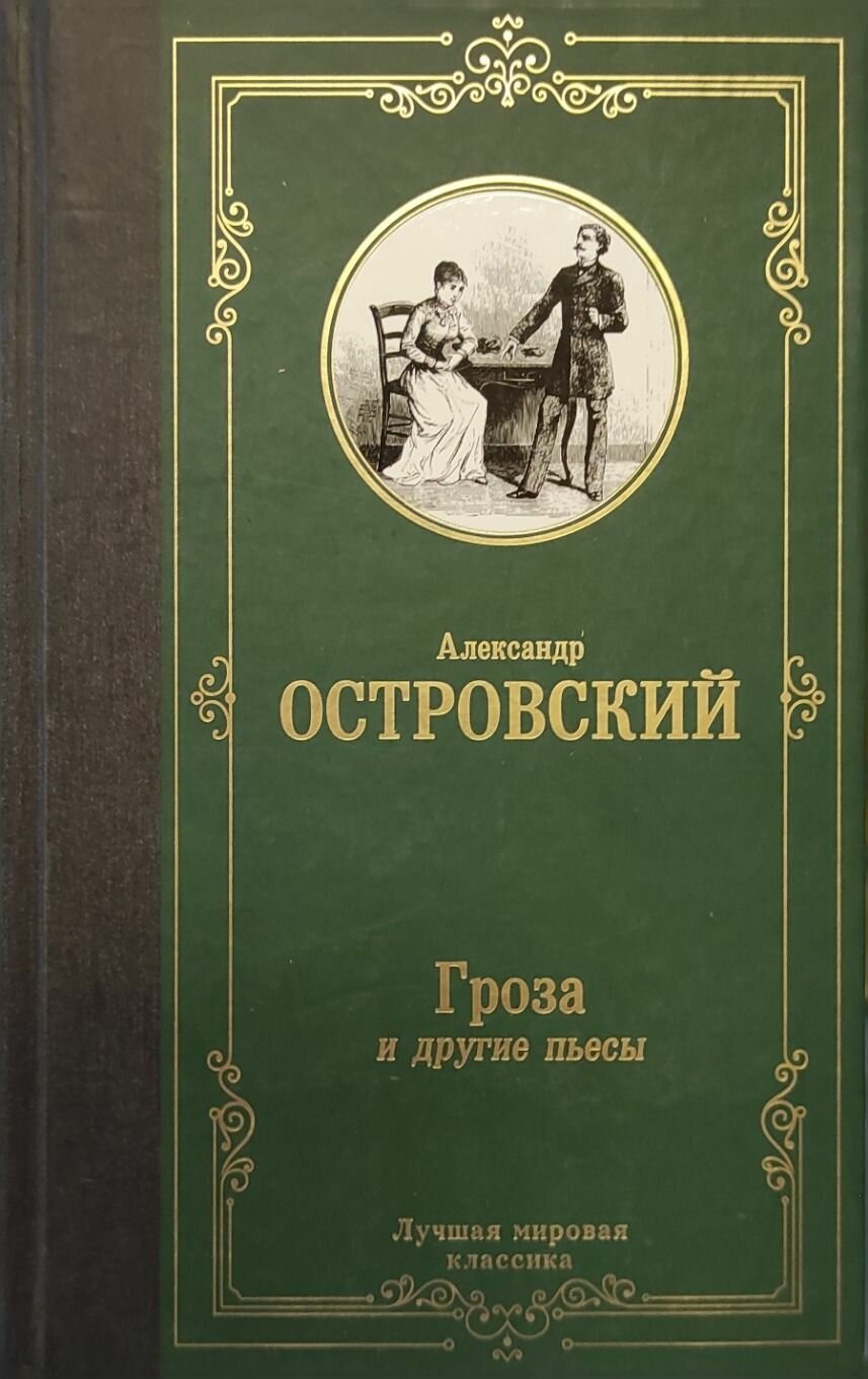 Александр Островский. Гроза и другие пьесы. Островский Александр Николаевич. 2023. Твердый переплет. 320 стр