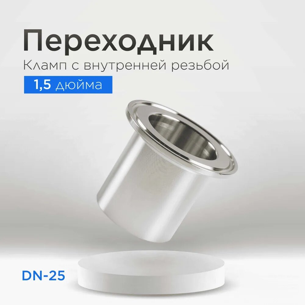 Переходник кламп 1,5 дюйма на внутреннюю резьбу 1 дюйм (DN25)