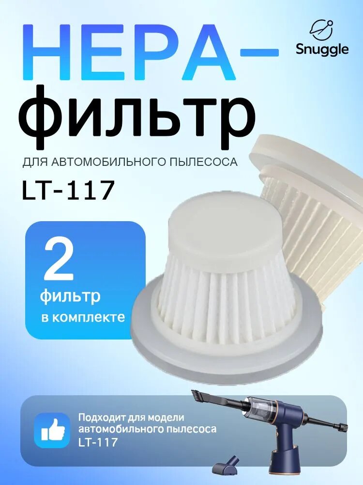 2. Фильтр HEPA для автомобильного пылесоса (для LT-117) - (55x32x38 мм)