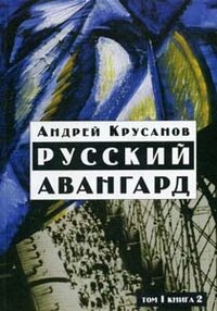 Русский авангард. Том 1. Боевое десятилетие. Книга 2