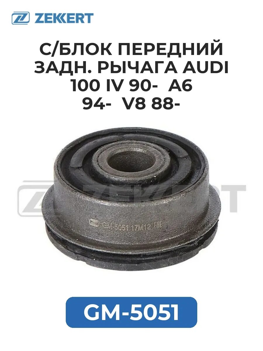 С/блок перед. задн. рычага Audi 100 IV 90- A6 94- V8 88-
