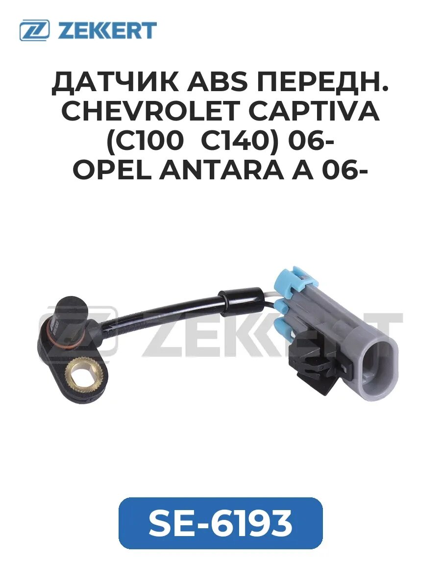 Датчик ABS передн. Chevrolet Captiva (C100 C140) 06- Op.