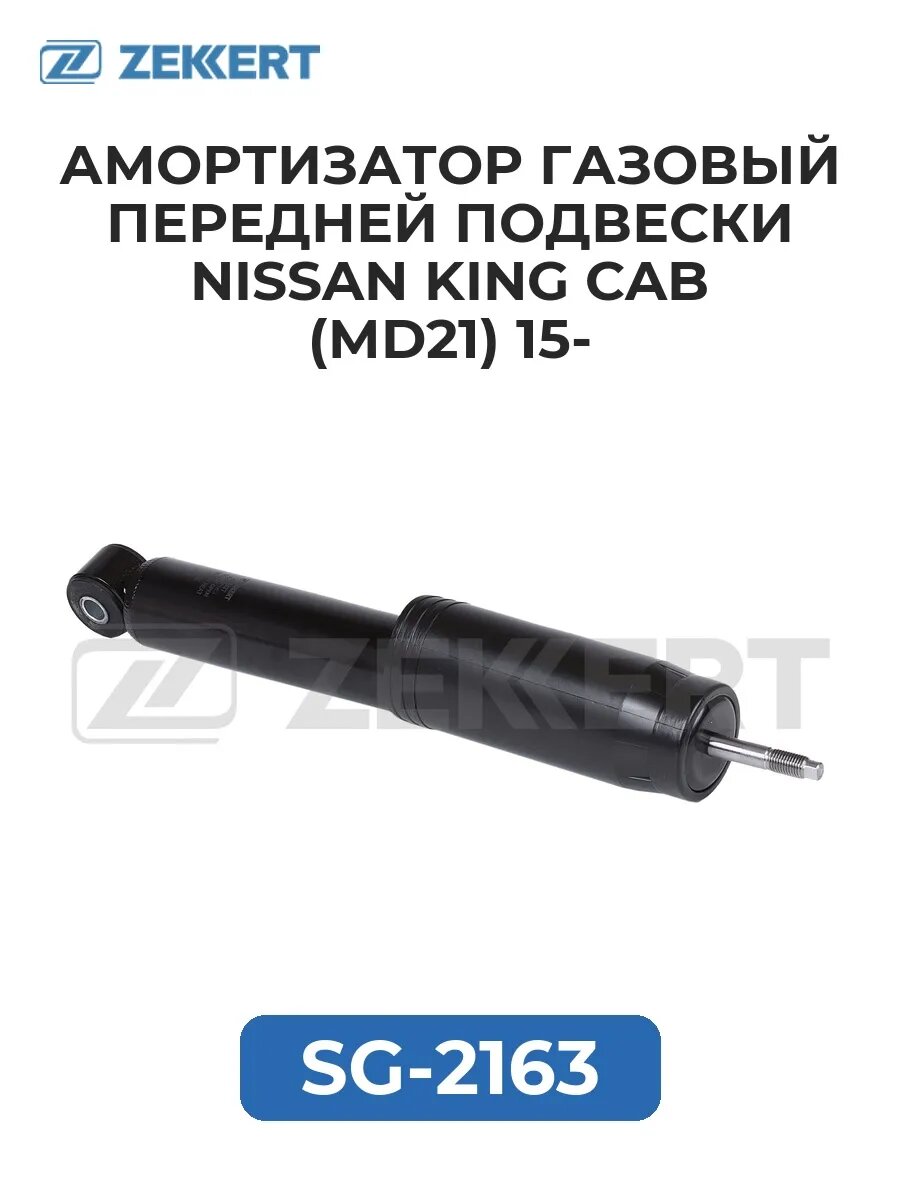 Амортизатор газ перед. Nissan King Cab (MD21) 15-