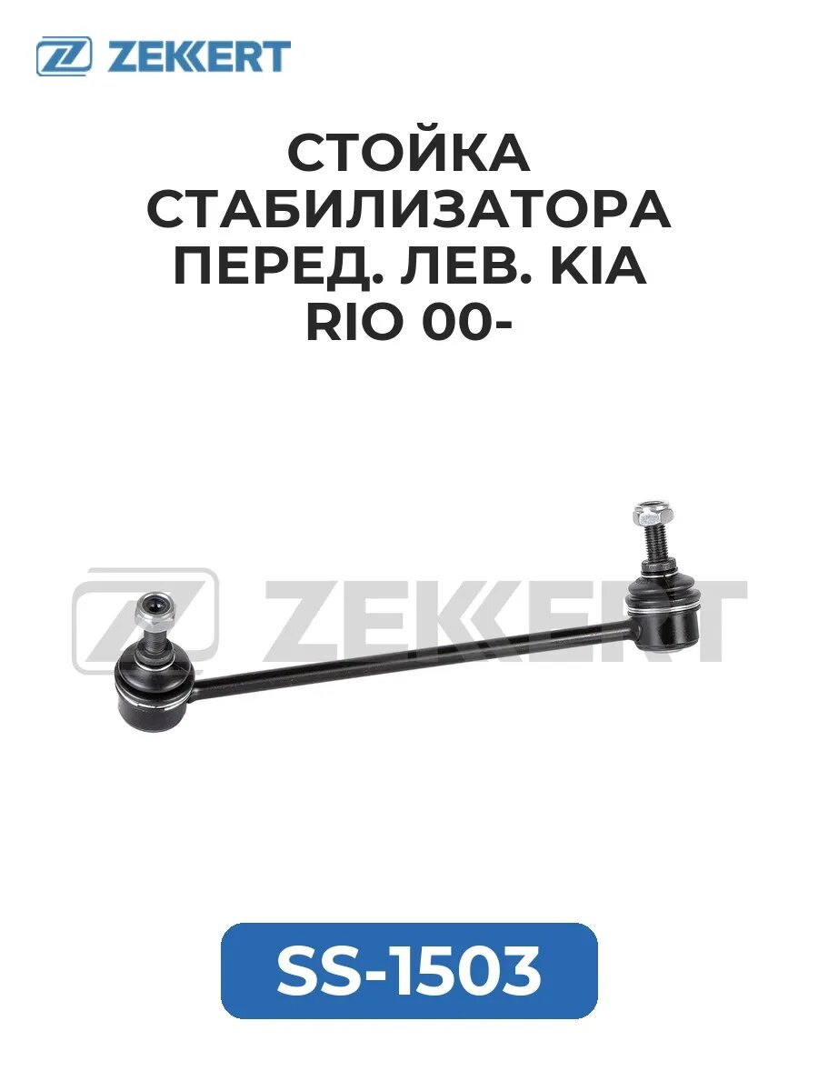 Стойка стабил. перед. лев. Kia Rio 00-