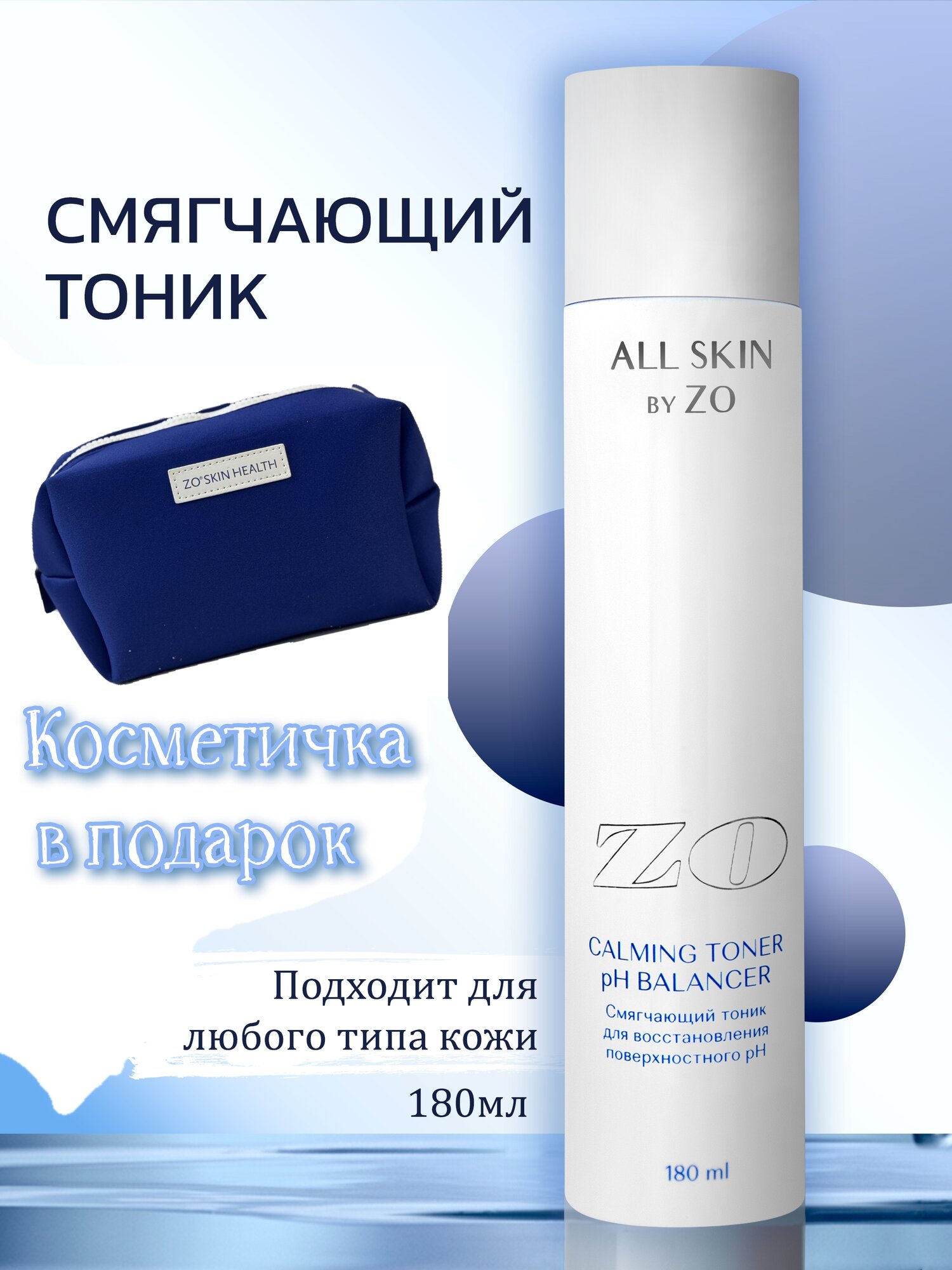 Тоник для поверхности лица ALL SKIN by ZO Calming Toner 180 мл, смягчающий промо