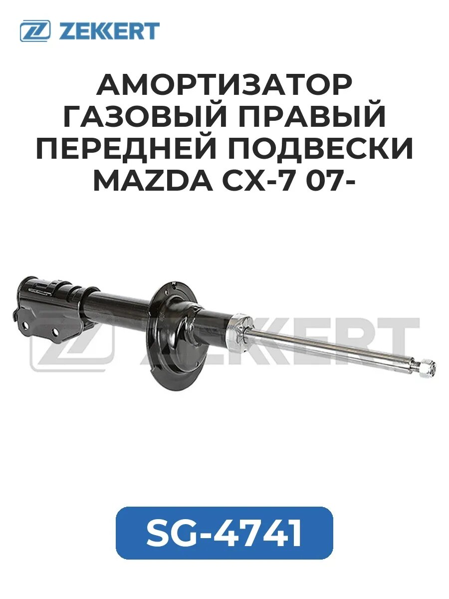 Амортизатор газ прав перед. Mazda CX-7 07-