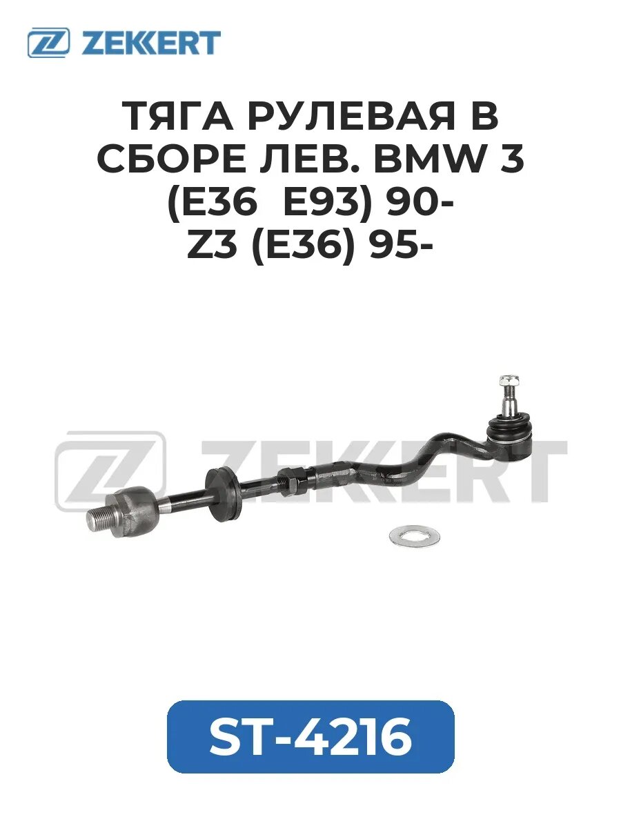 Тяга рулев в сборе лев. BMW 3 (E36 E93) 90- Z3 (E36) 95-