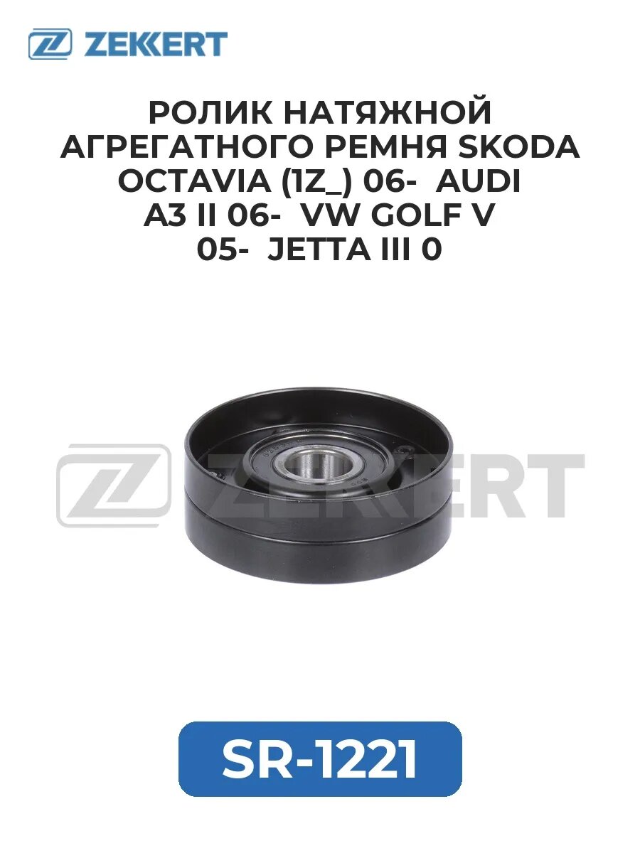 Ролик натяжной агрегатного ремня Skoda Octavia (1Z_) 06- .