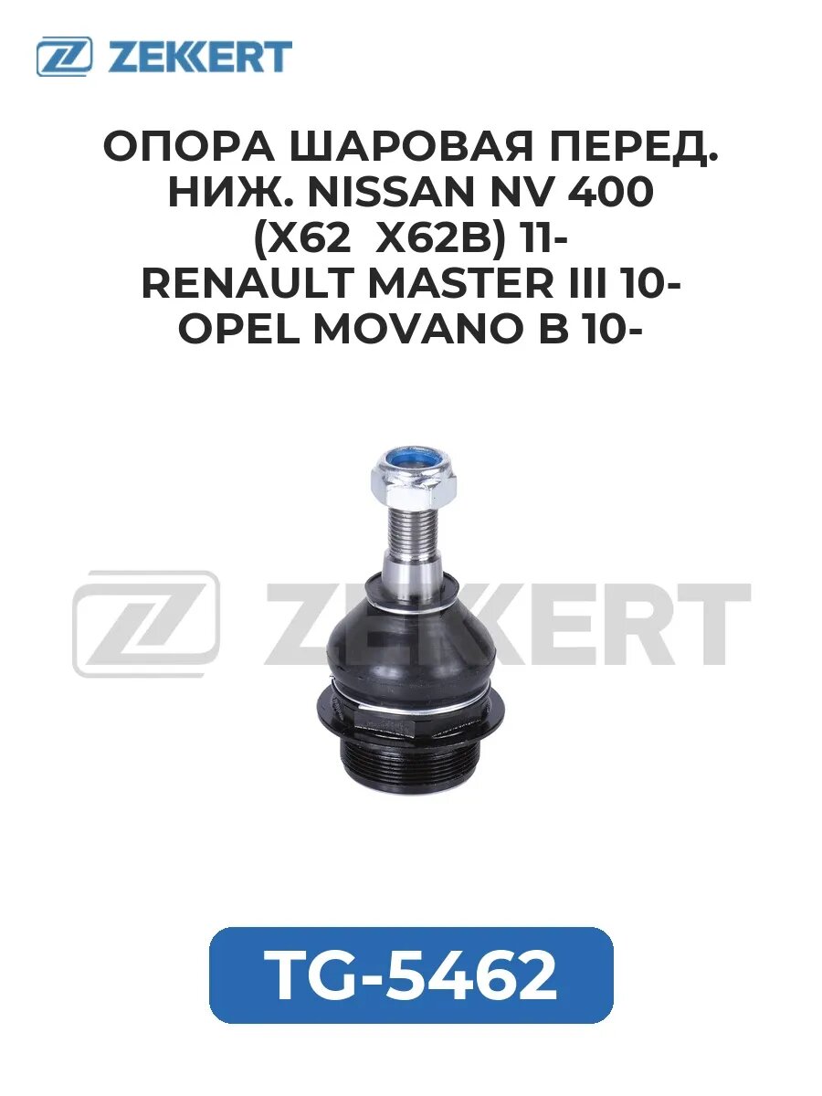Опора шар. перед. ниж. Nissan NV 400 (X62 X62B) 11- Ren.