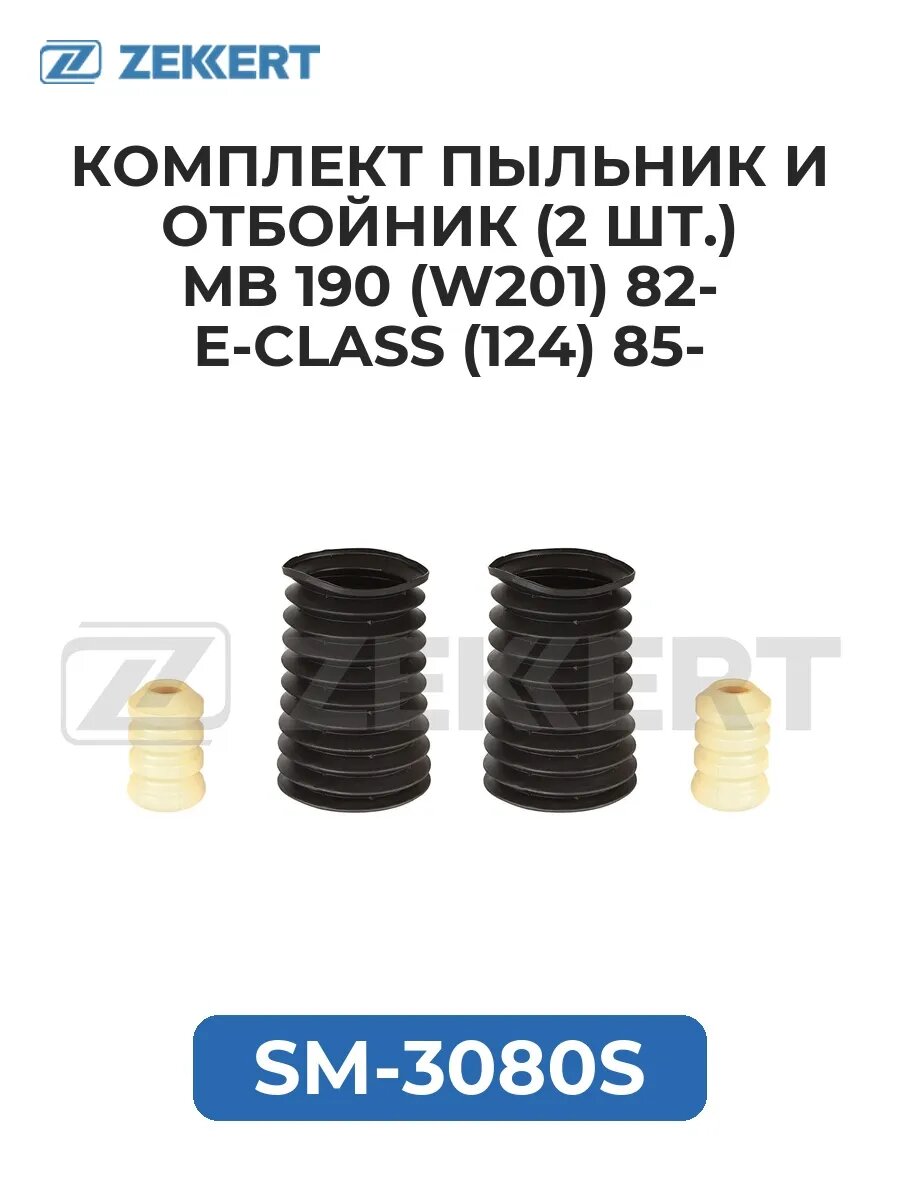 Комплект пыльник и отбойник (2 шт.) MB 190 (W201) 82- E-.