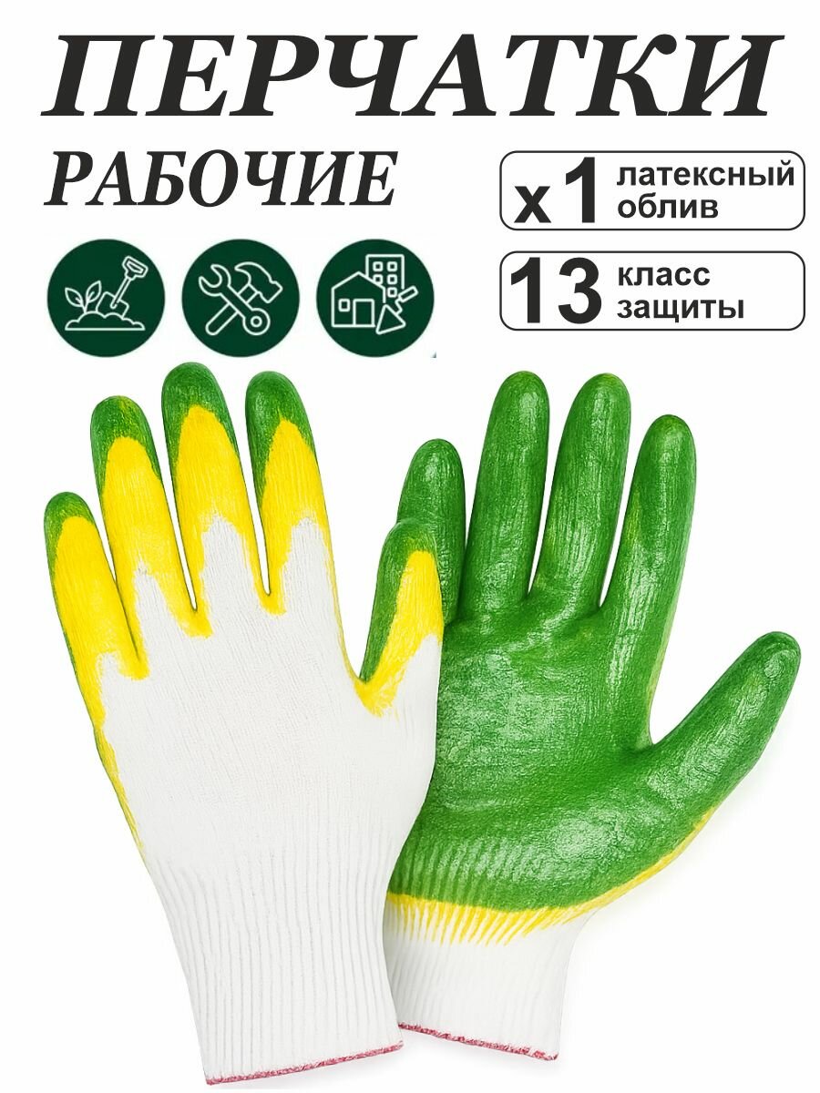 Перчатки рабочие строительные с одинарным латексным обливом 1 пара