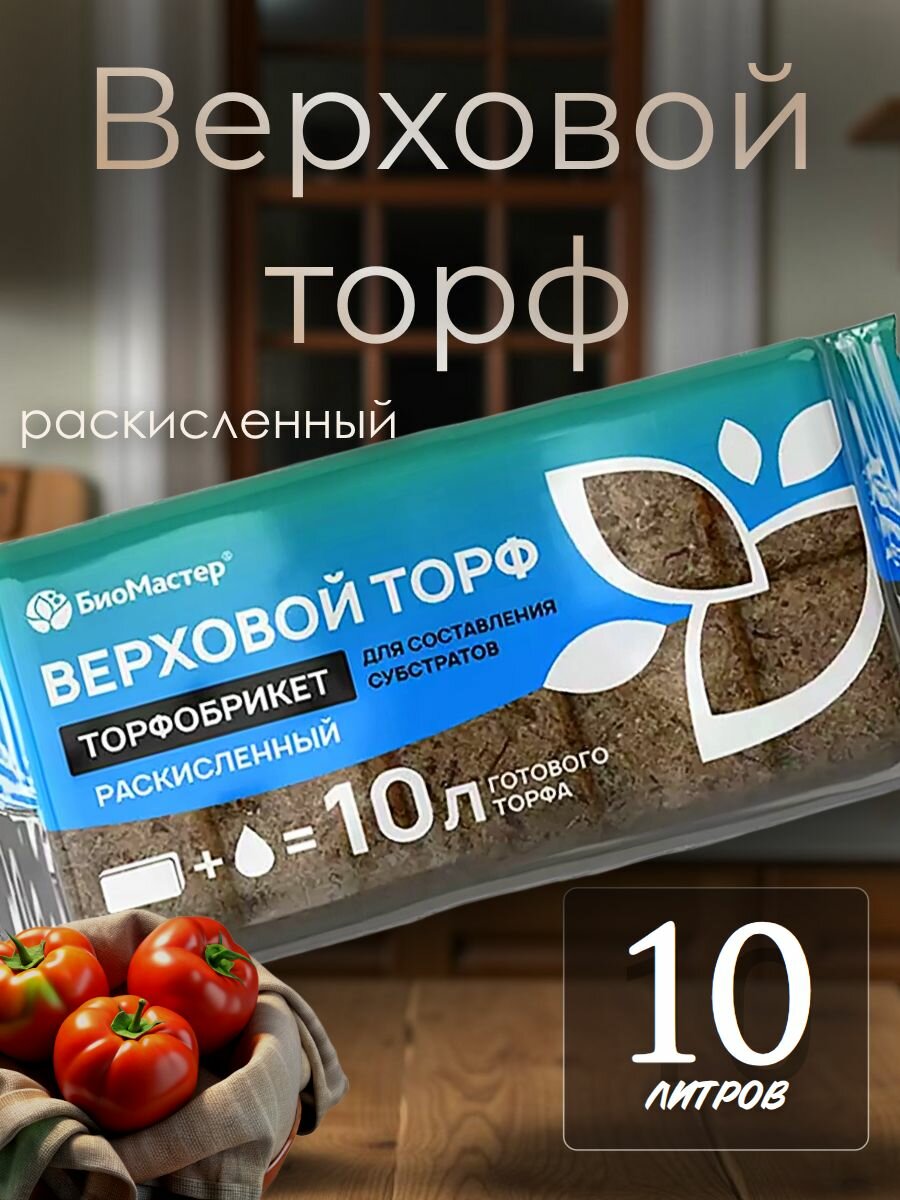 БиоМастер Почвобрикет Верховой торф раскисленный 10 л