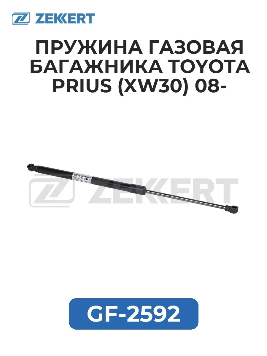 Пружина газ. багажника Toyota Prius (XW30) 08-