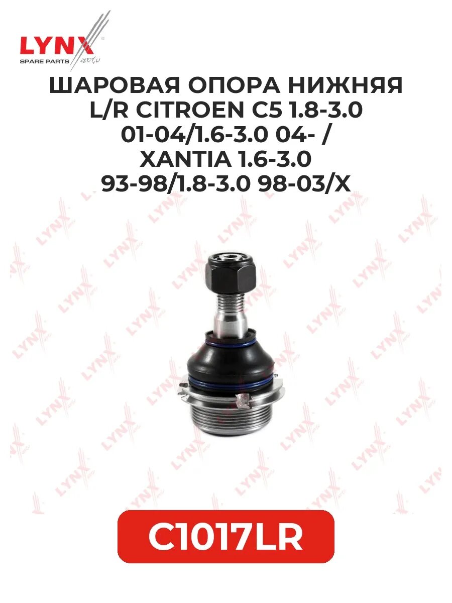Шаровая опора нижн. L/R CITROEN C5 1.8-3.0 01-04/1.6-3.0 .
