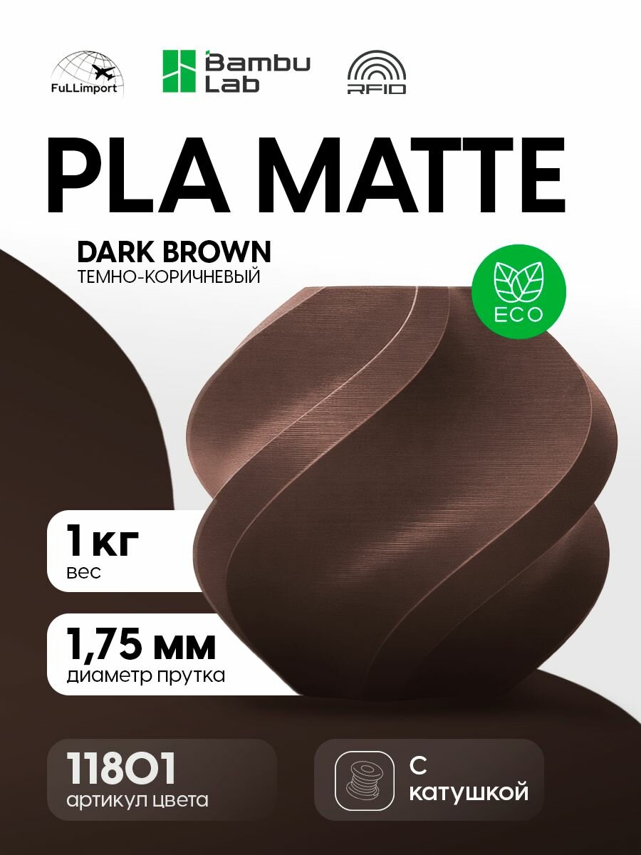 Пластик PLA Matte Bambu Lab для 3D-принтера, филамент 1.75 мм, Dark Brown, с катушкой