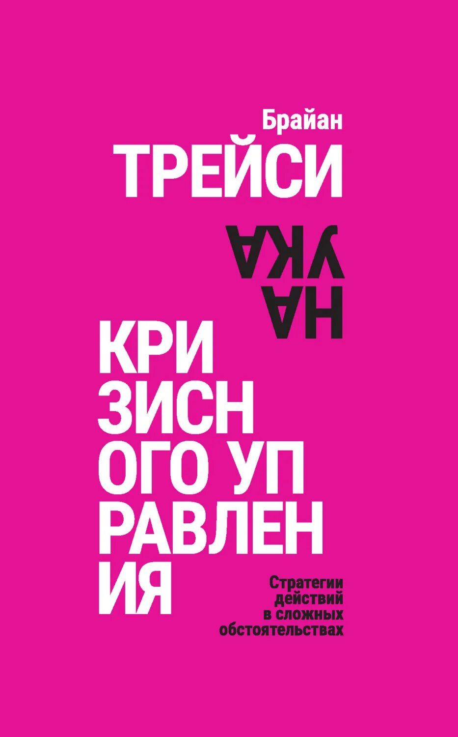 Наука кризисного управления. Стратегии действий в сложных обстоятельствах [Цифровая книга]