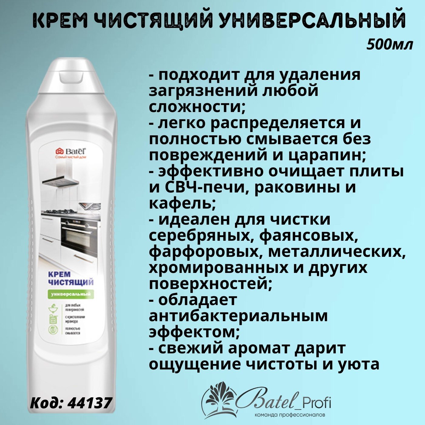 Batel. Крем чистящий универсальный 500мл