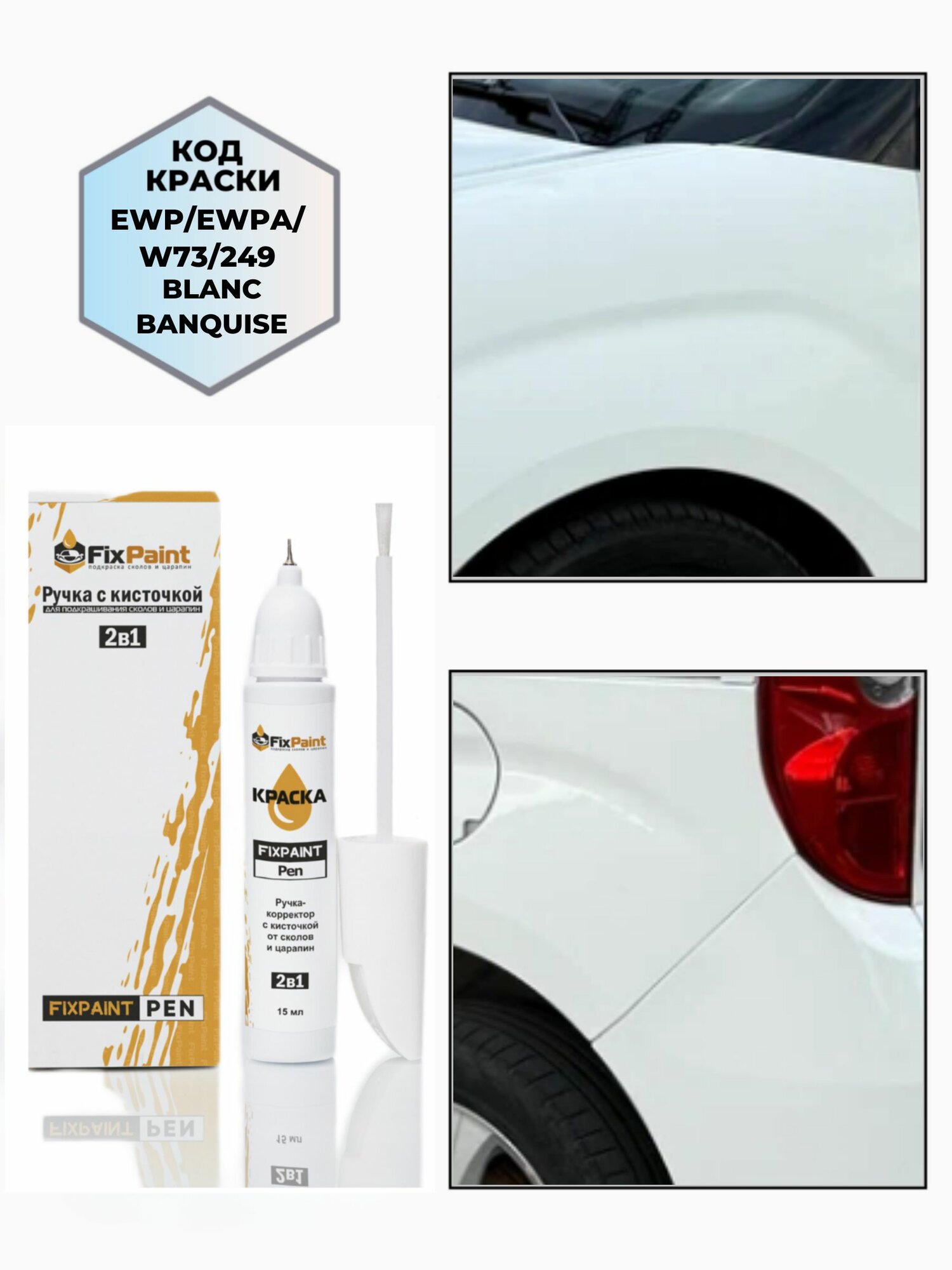 Подкраска FIAT PULSE, код 249, BIANCO BANCHISA, ручка-корректор с кисточкой 2 в 1 FixPaint Pen 15 мл, эмаль для ремонта сколов и царапин