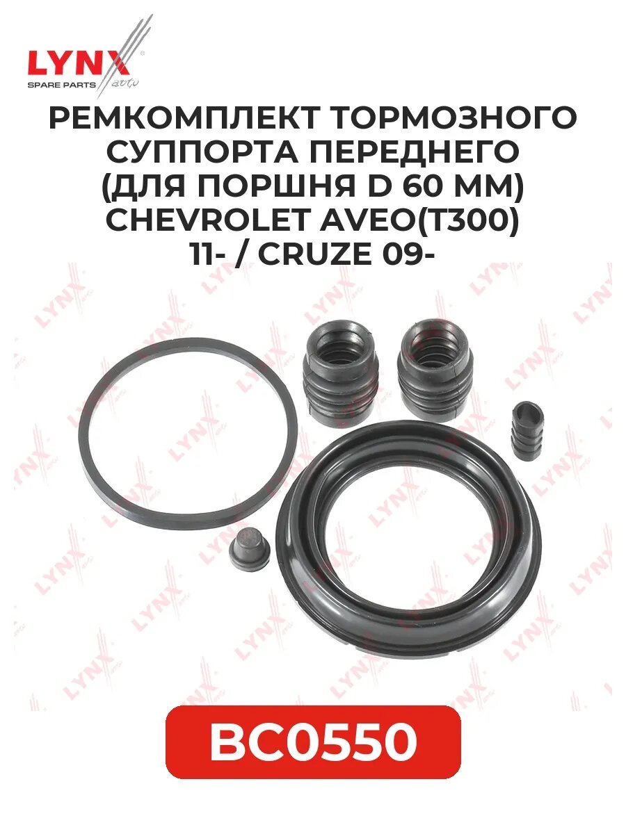 Ремкомплект тормоз. суппорта передн. CHEVROLET Aveo(T300).