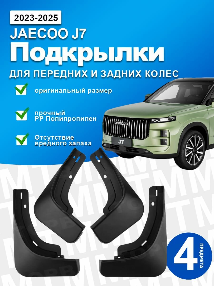 MTMM Брызговики, арт. Брызговики Jaecoo J7/ Джейку Ж7 2023-2025 г. в, комплект 4 шт, передние и задние, 4 шт.
