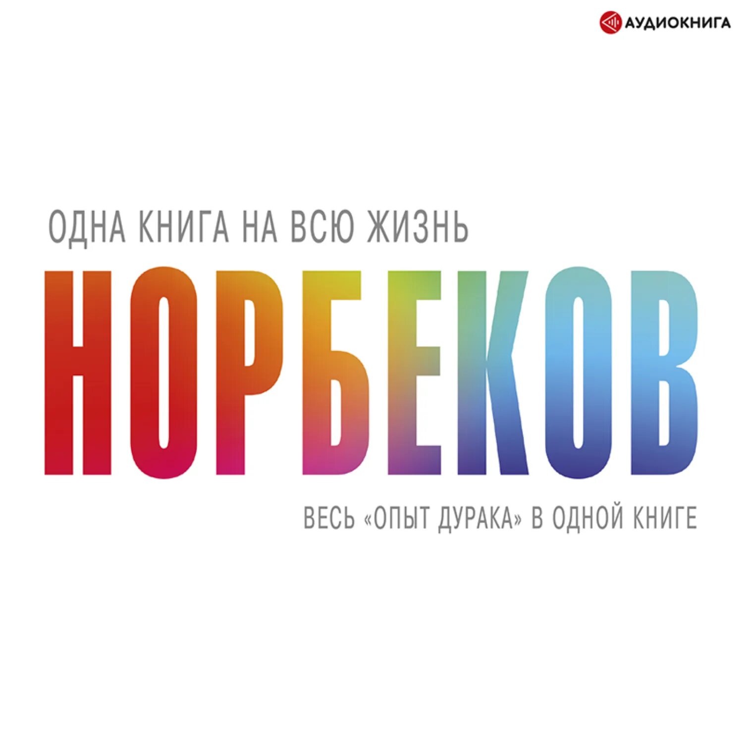 «Опыт дурака» – всё в одной книге [Аудиокнига]
