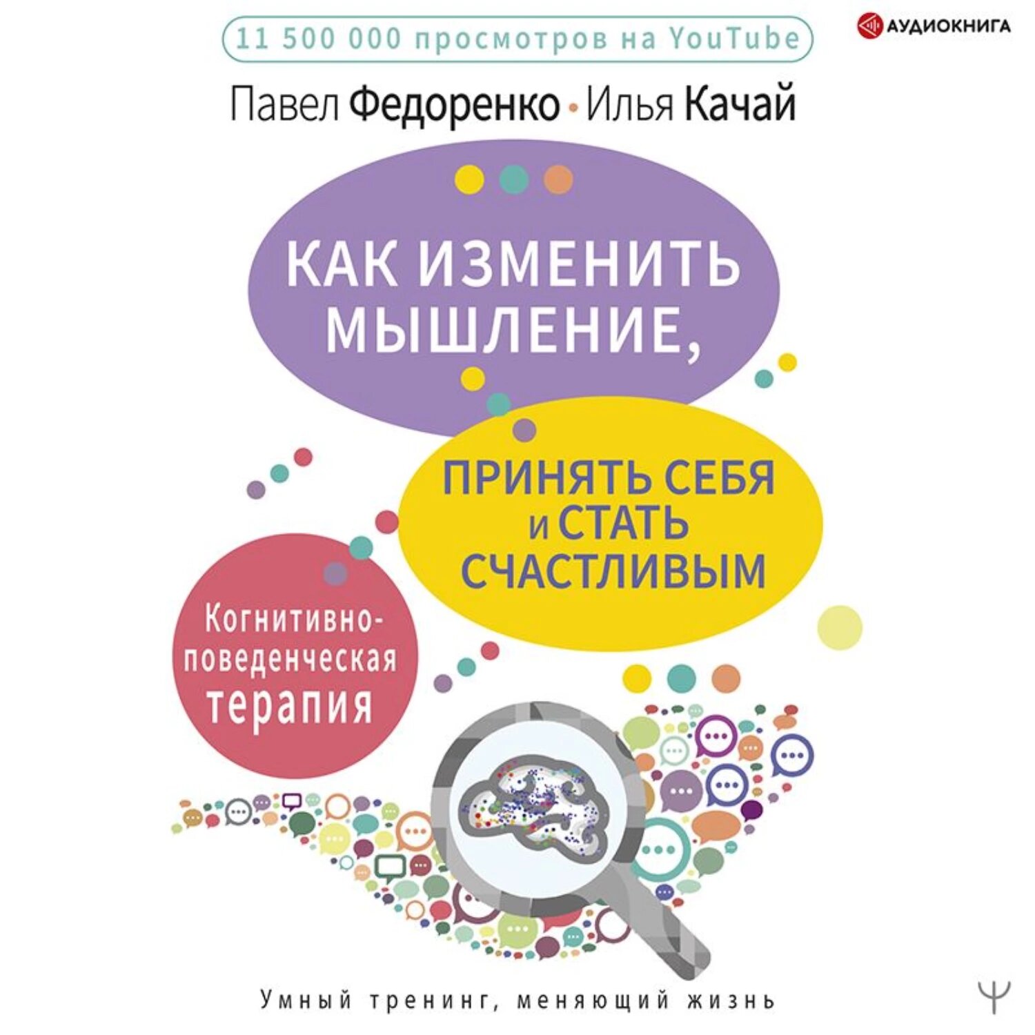 Как изменить мышление, принять себя и стать счастливым. Когнитивно-поведенческая терапия [Аудиокнига]