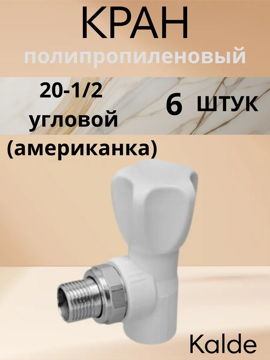 Кран шаровый разъемный 20-1/2 угловой (американка) 6 шт