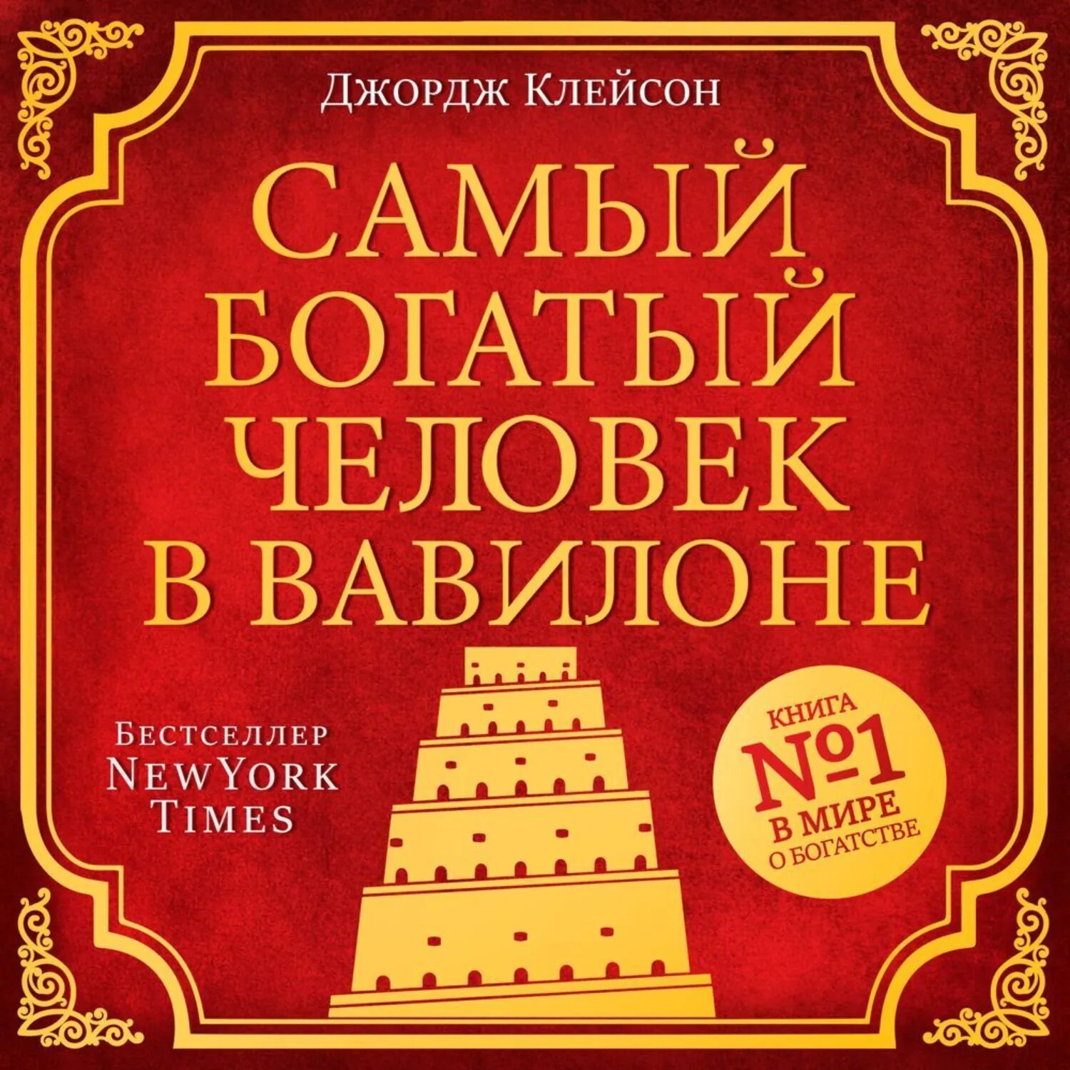 Самый богатый человек в Вавилоне [Аудиокнига]